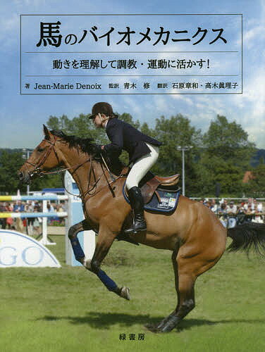 著者Jean‐MarieDenoix(著) 青木修(監訳) 石原章和(訳)出版社緑書房発売日2018年02月ISBN9784895313278ページ数189Pキーワードうまのばいおめかにくすうごきおりかいして ウマノバイオメカニクスウゴキオ...