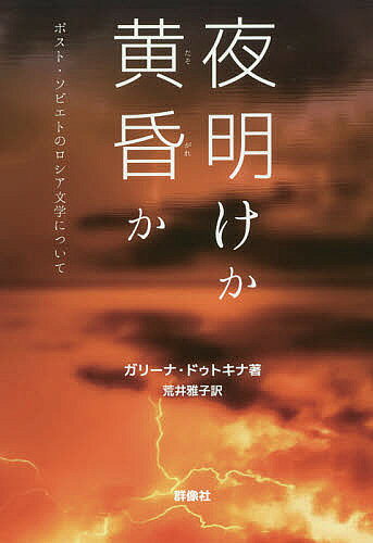 著者ガリーナ・ドゥトキナ(著) 荒井雅子(訳) ロシアン・アーツ(企画・編集)出版社群像社発売日2018年02月ISBN9784903619842ページ数321Pキーワードよあけかたそがれかぽすとそびえとの ヨアケカタソガレカポストソビエト...