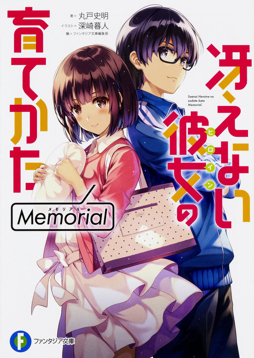 著者丸戸史明(著) ファンタジア文庫編集部(編)出版社KADOKAWA発売日2018年03月ISBN9784040724607ページ数333Pキーワードさえないひろいんのそだてかためもりあるさえないかの サエナイヒロインノソダテカタメモリア...