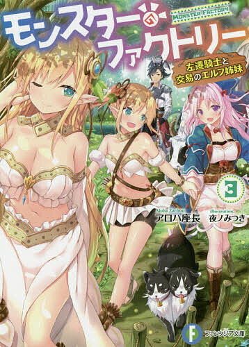 ※商品画像はイメージや仮デザインが含まれている場合があります。帯の有無など実際と異なる場合があります。著者アロハ座長(著)出版社KADOKAWA発売日2018年03月ISBN9784040726410ページ数300Pキーワードもんすたーふあ...