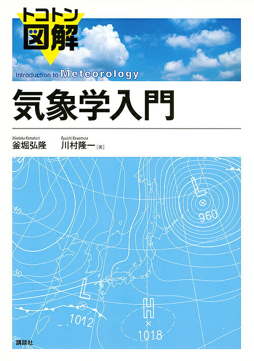 著者釜堀弘隆(著) 川村隆一(著)出版社講談社発売日2018年03月ISBN9784061552395ページ数244Pキーワードとことんずかいきしようがくにゆうもん トコトンズカイキシヨウガクニユウモン かまほり ひろたか かわむら カマホ...