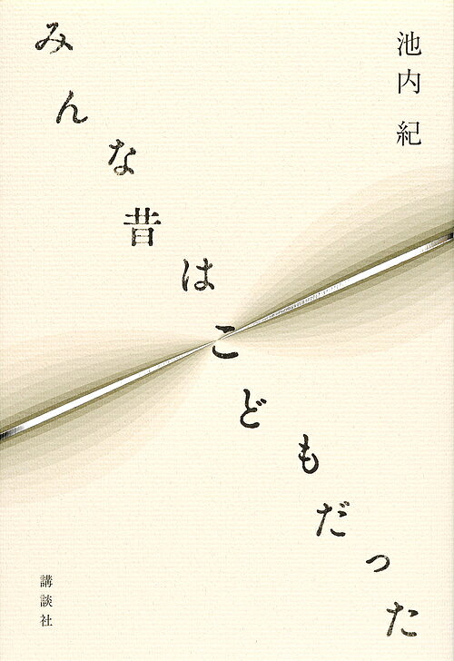 著者池内紀(著)出版社講談社発売日2018年03月ISBN9784062207379ページ数253Pキーワードみんなむかしわこどもだつた ミンナムカシワコドモダツタ いけうち おさむ イケウチ オサム9784062207379内容紹介最初の...