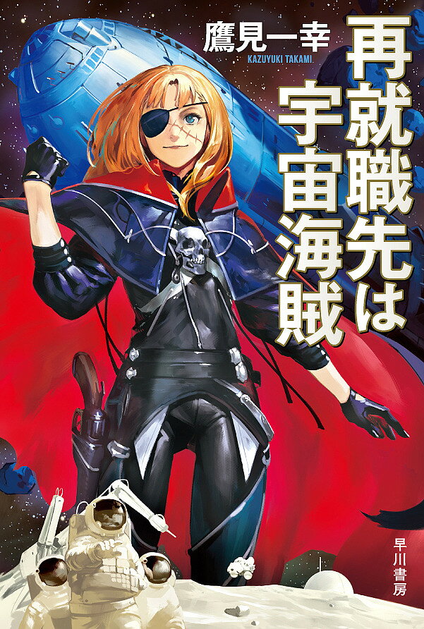 ※商品画像はイメージや仮デザインが含まれている場合があります。帯の有無など実際と異なる場合があります。著者鷹見一幸(著)出版社早川書房発売日2018年03月ISBN9784150313241ページ数287Pキーワードさいしゆうしよくさきわう...