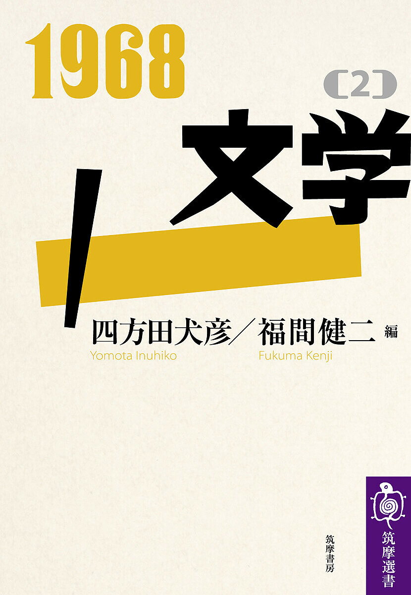 出版社筑摩書房発売日2018年03月ISBN9784480016621ページ数467Pキーワードせんきゆうひやくろくじゆうはち2 センキユウヒヤクロクジユウハチ2 よもた いぬひこ ふくま けん ヨモタ イヌヒコ フクマ ケン BF3619...