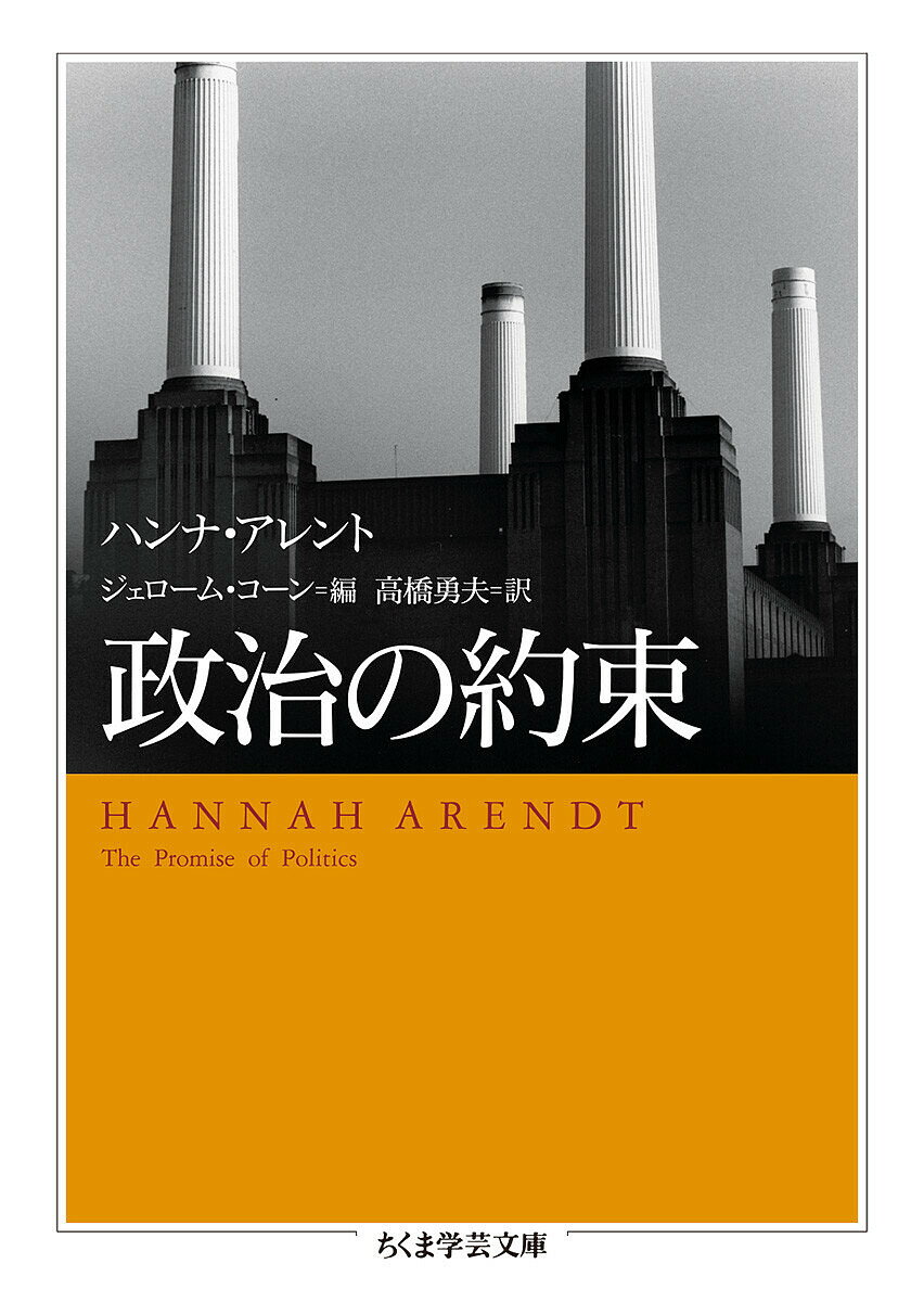 著者ハンナ・アレント(著) ジェローム・コーン(編) 高橋勇夫(訳)出版社筑摩書房発売日2018年03月ISBN9784480098498ページ数412Pキーワードせいじのやくそくちくまがくげいぶんこあー7ー5 セイジノヤクソクチクマガクゲ...