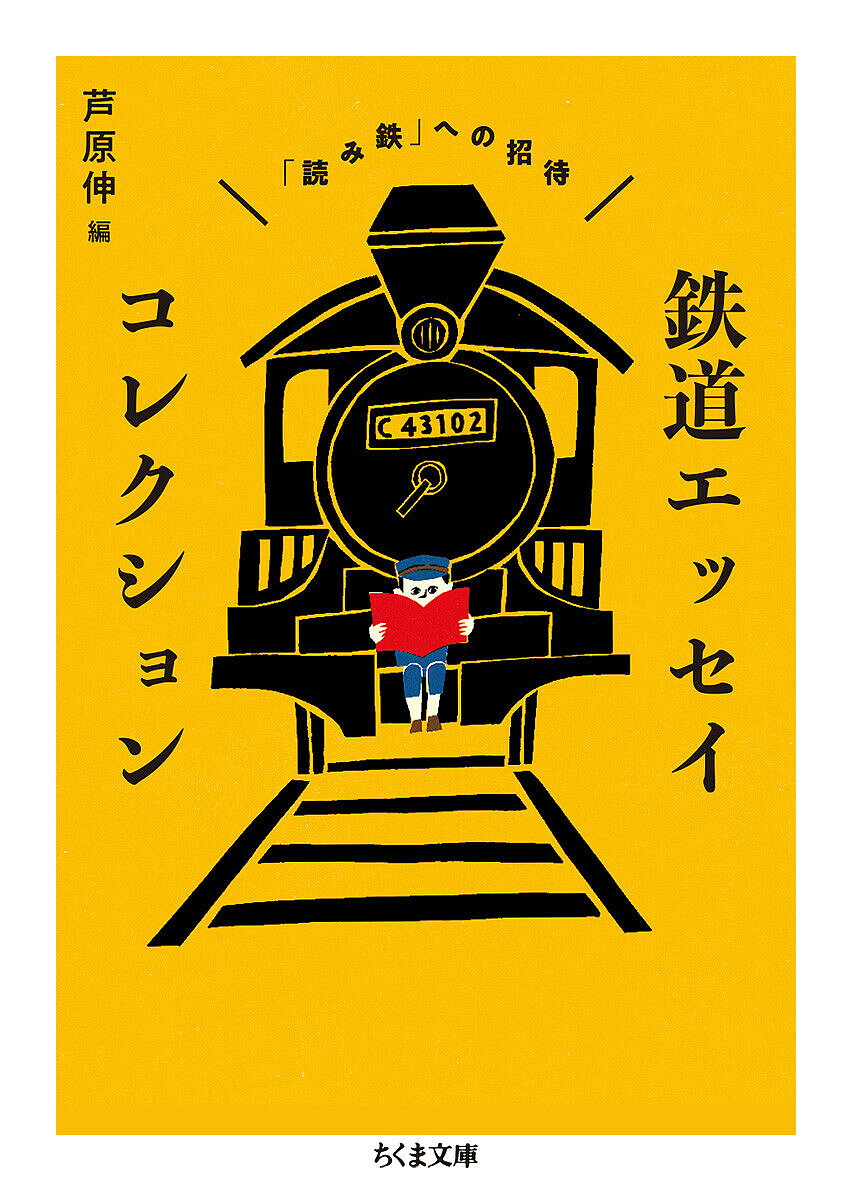※商品画像はイメージや仮デザインが含まれている場合があります。帯の有無など実際と異なる場合があります。著者芦原伸(編)出版社筑摩書房発売日2018年03月ISBN9784480435040ページ数341Pキーワードてつどうえつせいこれくしよ...