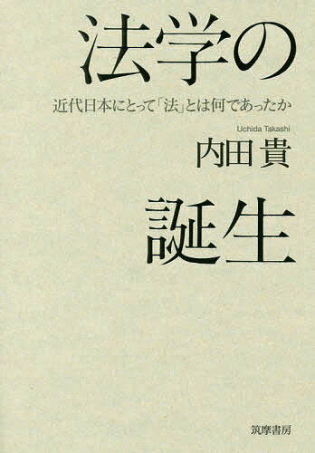 著者内田貴(著)出版社筑摩書房発売日2018年03月ISBN9784480867261ページ数412，7Pキーワードほうがくのたんじようきんだいにほんにとつて ホウガクノタンジヨウキンダイニホンニトツテ うちだ たかし ウチダ タカシ978...