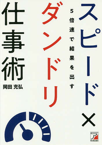 著者岡田充弘(著)出版社明日香出版社発売日2018年03月ISBN9784756919588ページ数213Pキーワードビジネス書 ごばいそくでけつかおだすすぴーどだんどり ゴバイソクデケツカオダススピードダンドリ おかだ みつひろ オカダ ...