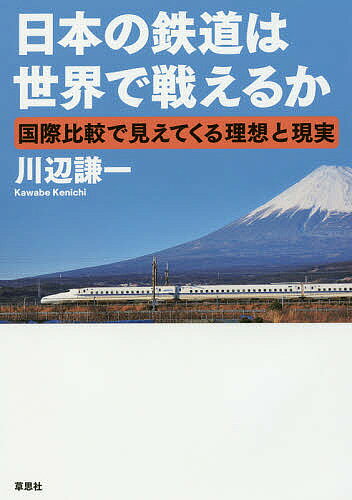 著者川辺謙一(著)出版社草思社発売日2018年02月ISBN9784794223241ページ数295Pキーワードにほんのてつどうわせかいでたたかえるか ニホンノテツドウワセカイデタタカエルカ かわべ けんいち カワベ ケンイチ9784794...
