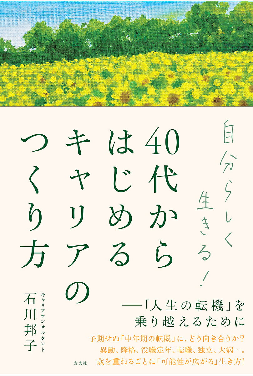 ※商品画像はイメージや仮デザインが含まれている場合があります。帯の有無など実際と異なる場合があります。著者石川邦子(著)出版社方丈社発売日2018年03月ISBN9784908925276ページ数205Pキーワードビジネス書 じぶんらしくい...