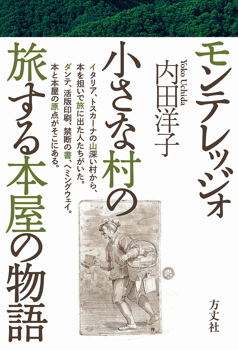 著者内田洋子(著)出版社方丈社発売日2018年04月ISBN9784908925290ページ数346Pキーワードもんてれつじおちいさなむらのたびするほんやの モンテレツジオチイサナムラノタビスルホンヤノ うちだ ようこ ウチダ ヨウコ978...