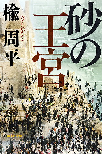著者楡周平(著)出版社集英社発売日2018年03月ISBN9784087457117ページ数514Pキーワードすなのおうきゆうしゆうえいしやぶんこにー17ー1 スナノオウキユウシユウエイシヤブンコニー17ー1 にれ しゆうへい ニレ シユウ...
