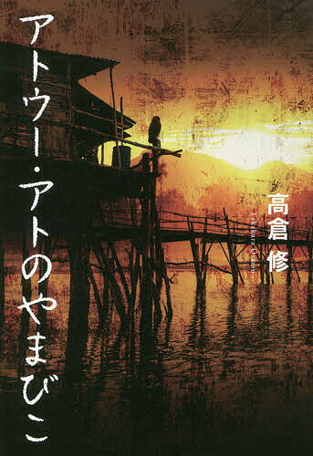 著者高倉修(著)出版社幻冬舎メディアコンサルティング発売日2018年02月ISBN9784344915916ページ数191Pキーワードあとうーあとのやまびこ アトウーアトノヤマビコ たかくら おさむ タカクラ オサム978434491591...