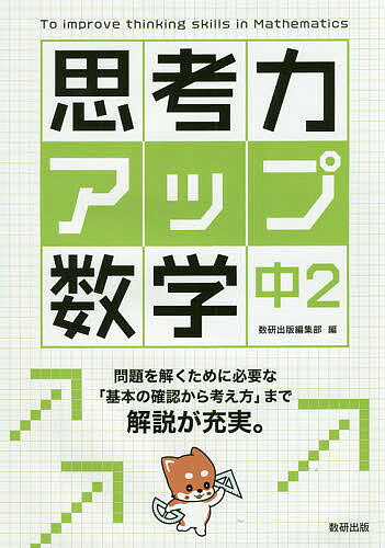 ※商品画像はイメージや仮デザインが含まれている場合があります。帯の有無など実際と異なる場合があります。出版社数研出版発売日2018年03月ISBN9784410152979ページ数111Pキーワードしこうりよくあつぷすうがく2 シコウリヨク...