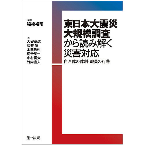 著者稲継裕昭(編著) 大谷基道(ほか著)出版社第一法規発売日2018年03月ISBN9784474063082ページ数264Pキーワードひがしにほんだいしんさいだいきぼちようさからよみと ヒガシニホンダイシンサイダイキボチヨウサカラヨミト ...
