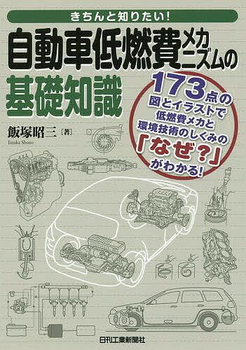 著者飯塚昭三(著)出版社日刊工業新聞社発売日2018年02月ISBN9784526077975ページ数175Pキーワードきちんとしりたいじどうしやていねんぴめかにずむの キチントシリタイジドウシヤテイネンピメカニズムノ いいずか しようぞう...