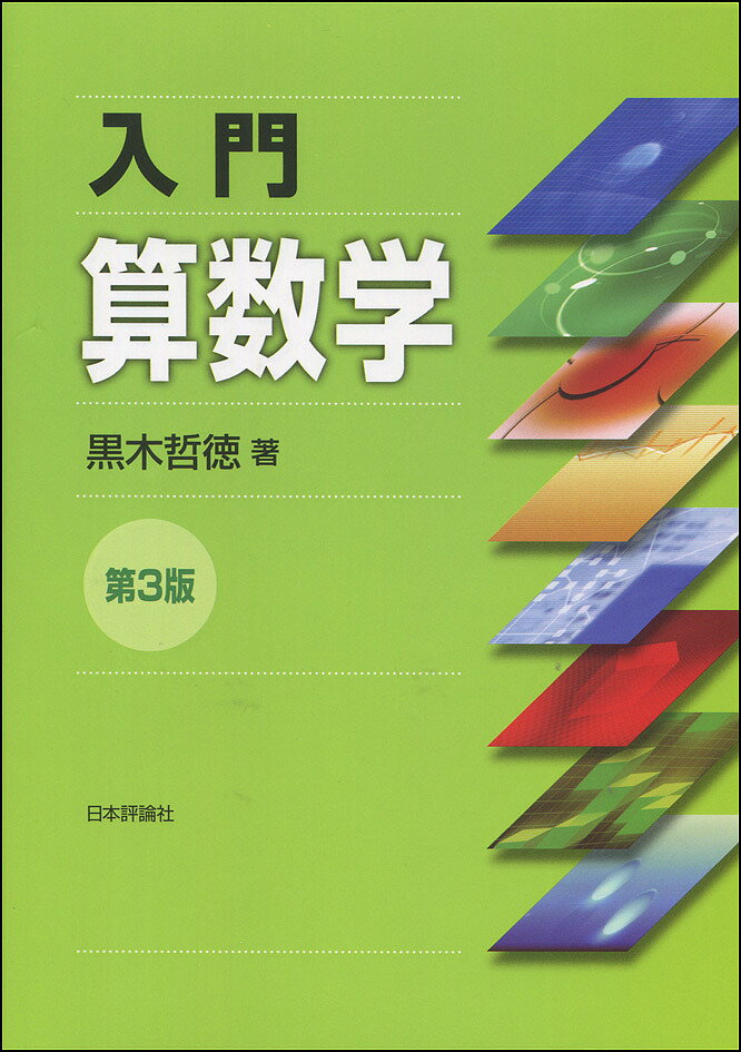 ※商品画像はイメージや仮デザインが含まれている場合があります。帯の有無など実際と異なる場合があります。著者黒木哲徳(著)出版社日本評論社発売日2018年03月ISBN9784535798144ページ数248Pキーワードにゆうもんさんすうがく...