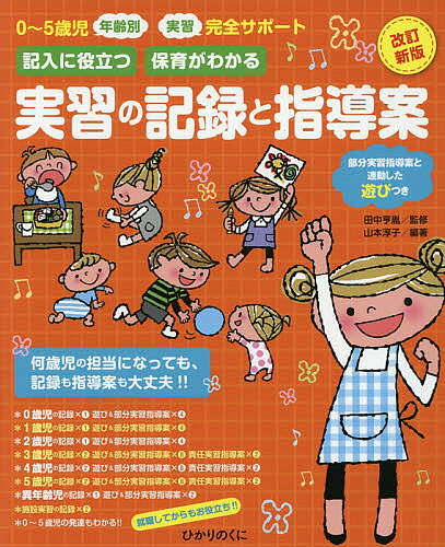 著者田中亨胤(監修) 山本淳子(編著)出版社ひかりのくに発売日2018年02月ISBN9784564609107ページ数143Pキーワードきにゆうにやくだつほいくがわかるじつしゆう キニユウニヤクダツホイクガワカルジツシユウ たなか ゆきた...
