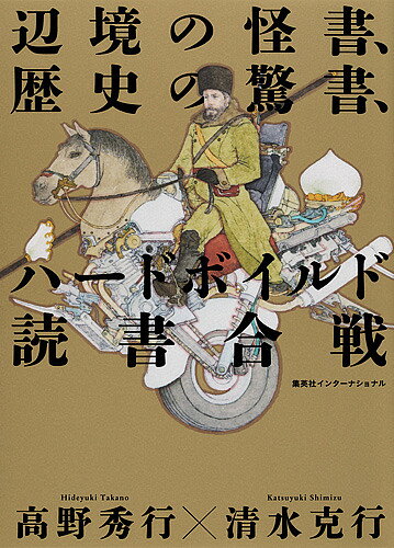 著者高野秀行(著) 清水克行(著)出版社集英社インターナショナル発売日2018年04月ISBN9784797673531ページ数220Pキーワードへんきようのかいしよれきしのきようしよはーどぼいる ヘンキヨウノカイシヨレキシノキヨウシヨハー...