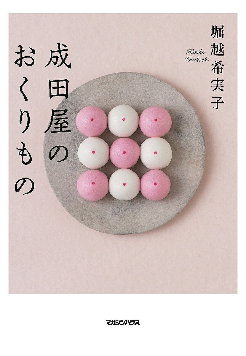 ※商品画像はイメージや仮デザインが含まれている場合があります。帯の有無など実際と異なる場合があります。著者堀越希実子(著)出版社マガジンハウス発売日2018年02月ISBN9784838729784ページ数188Pキーワードなりたやのおくり...