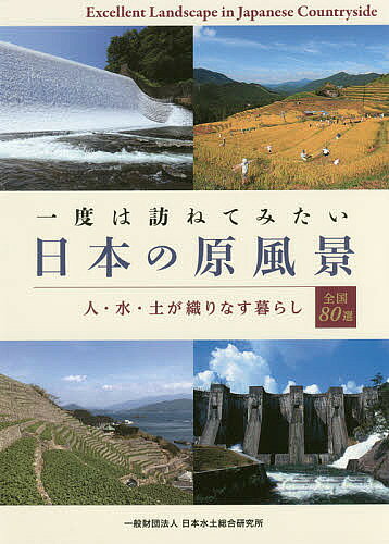 著者日本水土総合研究所(著)出版社論創社発売日2018年02月ISBN9784846016968ページ数195Pキーワードいちどわたずねてみたいにほんのげんふうけい イチドワタズネテミタイニホンノゲンフウケイ にほん／すいど／そうごう／けん...
