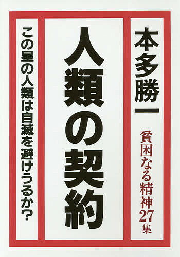 著者本多勝一(著)出版社金曜日発売日2018年03月ISBN9784865720273ページ数174Pキーワードひんこんなるせいしん27 ヒンコンナルセイシン27 ほんだ かついち ホンダ カツイチ9784865720273目次1 人類の契...