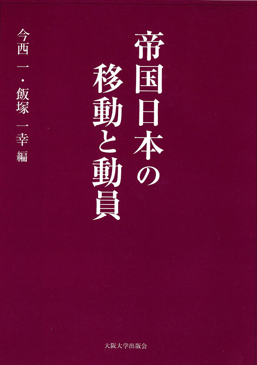 著者今西一(編) 飯塚一幸(編)出版社大阪大学出版会発売日2018年01月ISBN9784872595963ページ数361Pキーワードていこくにほんのいどうとどういん テイコクニホンノイドウトドウイン いまにし はじめ いいずか か イマニ...