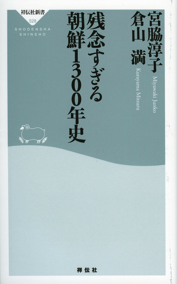 ※商品画像はイメージや仮デザインが含まれている場合があります。帯の有無など実際と異なる場合があります。著者宮脇淳子(著) 倉山満(著)出版社祥伝社発売日2018年03月ISBN9784396115289ページ数348Pキーワードざんねんすぎ...