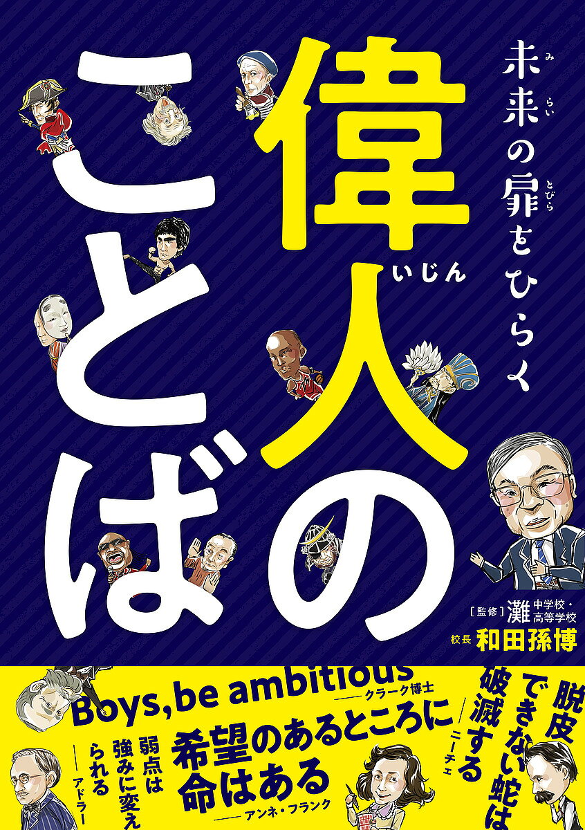 ※商品画像はイメージや仮デザインが含まれている場合があります。帯の有無など実際と異なる場合があります。著者和田孫博(監修)出版社新星出版社発売日2018年04月ISBN9784405072718ページ数223Pキーワードみらいのとびらおひら...