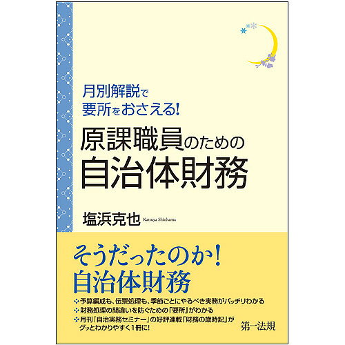 ※商品画像はイメージや仮デザインが含まれている場合があります。帯の有無など実際と異なる場合があります。著者塩浜克也(著)出版社第一法規発売日2018年03月ISBN9784474062917ページ数192Pキーワードつきべつかいせつでようし...