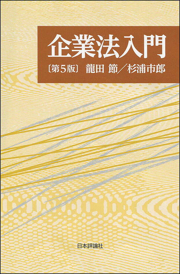 著者龍田節(著) 杉浦市郎(著)出版社日本評論社発売日2018年03月ISBN9784535523432ページ数211Pキーワードきぎようほうにゆうもん キギヨウホウニユウモン たつた みさお すぎうら いち タツタ ミサオ スギウラ イチ...