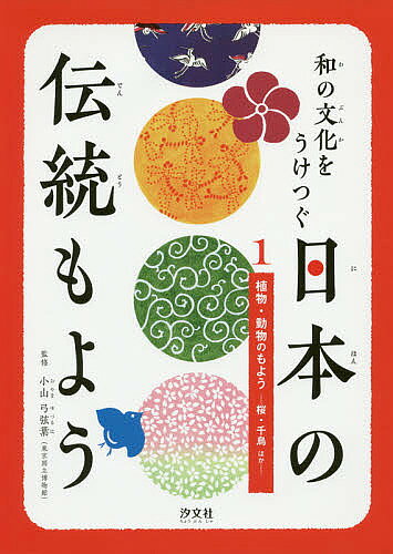 ※商品画像はイメージや仮デザインが含まれている場合があります。帯の有無など実際と異なる場合があります。著者小山弓弦葉(監修)出版社汐文社発売日2018年02月ISBN9784811324647ページ数47Pキーワードプレゼント ギフト 誕生...
