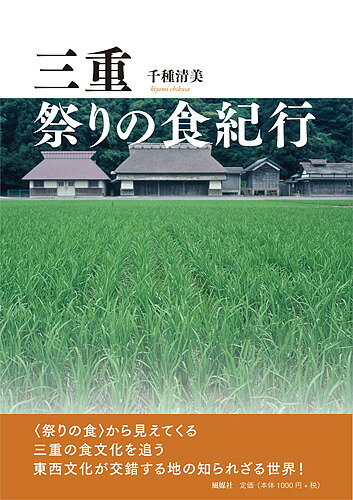 著者千種清美(著)出版社風媒社発売日2018年02月ISBN9784833105750ページ数122Pキーワードみえまつりのしよくきこう ミエマツリノシヨクキコウ ちくさ きよみ チクサ キヨミ9784833105750内容紹介三重の〈祭り...