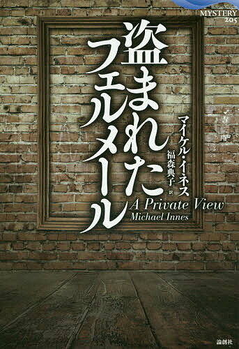 著者マイケル・イネス(著) 福森典子(訳)出版社論創社発売日2018年02月ISBN9784846016982ページ数300Pキーワードぬすまれたふえるめーるろんそうかいがいみすてり20 ヌスマレタフエルメールロンソウカイガイミステリ20 ...