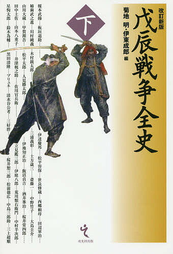 著者菊地明(編) 伊東成郎(編)出版社戎光祥出版発売日2018年03月ISBN9784864032834ページ数462Pキーワードぼしんせんそうぜんし2 ボシンセンソウゼンシ2 きくち あきら いとう せいろ キクチ アキラ イトウ セイロ...