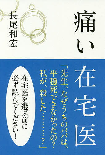 著者長尾和宏(著)出版社ブックマン社発売日2017年12月ISBN9784893088949ページ数246Pキーワードいたいざいたくい イタイザイタクイ ながお かずひろ ナガオ カズヒロ9784893088949内容紹介「平穏死10の条件...