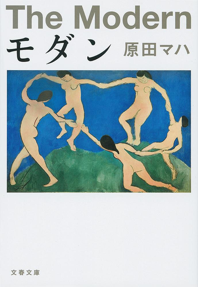 ※商品画像はイメージや仮デザインが含まれている場合があります。帯の有無など実際と異なる場合があります。著者原田マハ(著)出版社文藝春秋発売日2018年04月ISBN9784167910464ページ数183Pキーワードもだんぶんしゆんぶんこは...