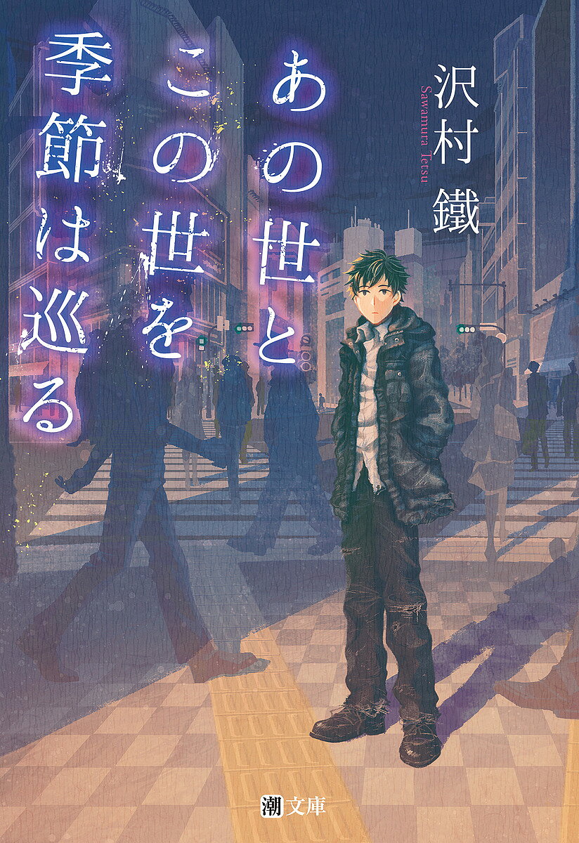 著者沢村鐵(著)出版社潮出版社発売日2018年03月ISBN9784267021206ページ数229Pキーワードあのよとこのよおきせつわめぐる アノヨトコノヨオキセツワメグル さわむら てつ サワムラ テツ9784267021206内容紹介...