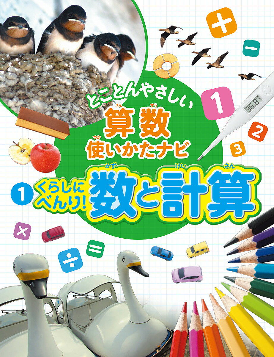 著者「算数使いかたナビ」編集委員会(編)出版社さ・え・ら書房発売日2018年03月ISBN9784378024714ページ数39Pキーワードプレゼント ギフト 誕生日 子供 クリスマス 子ども こども とことんやさしいさんすうつかいかたなび...