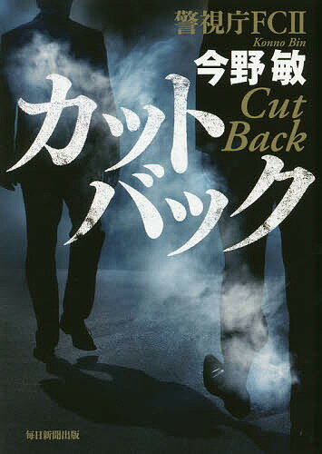 著者今野敏(著)出版社毎日新聞出版発売日2018年04月ISBN9784620108346ページ数402Pキーワードかつとばつくけいしちようえふしー2けいしちよう／F カツトバツクケイシチヨウエフシー2ケイシチヨウ／F こんの びん コンノ...