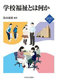 著者鈴木庸裕(編著)出版社ミネルヴァ書房発売日2018年03月ISBN9784623081233ページ数223Pキーワードがつこうふくしとわなにかしんみねるヴあふくし ガツコウフクシトワナニカシンミネルヴアフクシ すずき のぶひろ スズキ ...