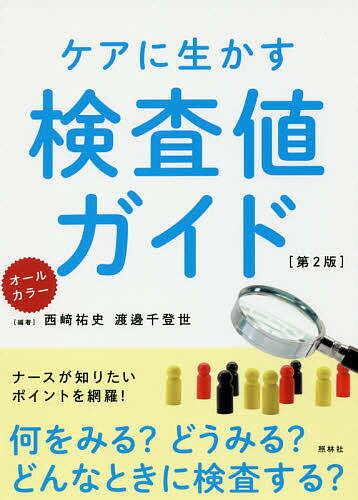著者西崎祐史(編著) 渡邊千登世(編著)出版社照林社発売日2018年03月ISBN9784796524254ページ数20，362Pキーワードけあにいかすけんさちがいどおーるからー ケアニイカスケンサチガイドオールカラー にしざき ゆうじ わ...
