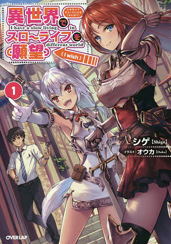 著者シゲ(著)出版社オーバーラップ発売日2018年03月ISBN9784865543315ページ数286Pキーワードいせかいですろーらいふおがんぼう1 イセカイデスローライフオガンボウ1 しげ シゲ BF37314E978486554331...