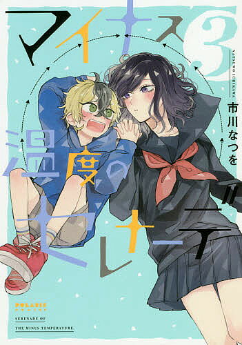 著者市川なつを(著)出版社フレックスコミックス発売日2018年05月ISBN9784866750132ページ数155Pキーワード漫画 マンガ まんが まいなすおんどのせれなーで3 マイナスオンドノセレナーデ3 いちかわ なつお イチカワ ナ...