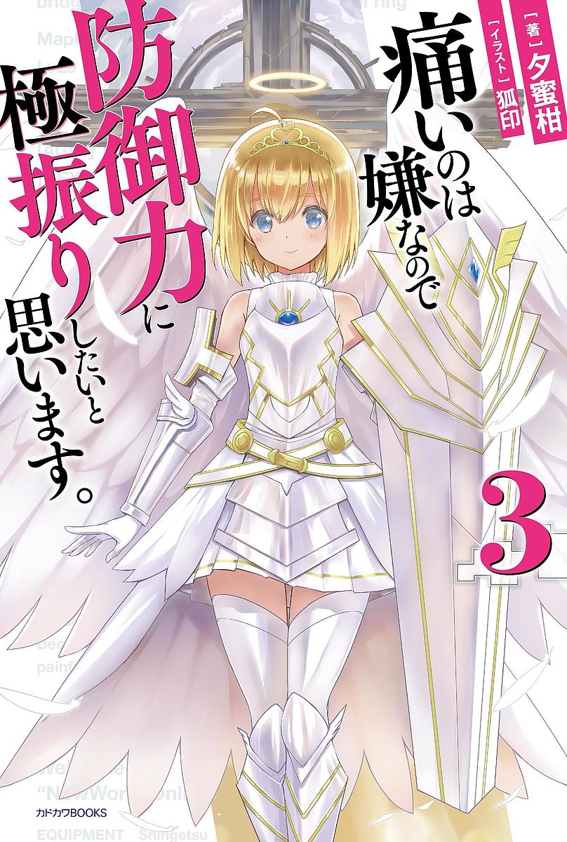 ※商品画像はイメージや仮デザインが含まれている場合があります。帯の有無など実際と異なる場合があります。著者夕蜜柑(著)出版社KADOKAWA発売日2018年04月ISBN9784040726885ページ数269Pキーワードいたいのわいやなの...