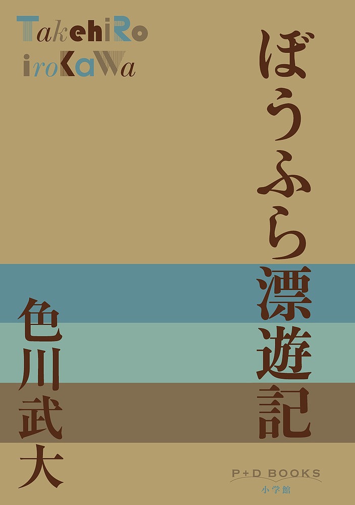 著者色川武大(著)出版社小学館発売日2018年03月ISBN9784093523318ページ数290PキーワードぼうふらひようゆうきぴーぷらすでいーぶつくすP＋D ボウフラヒヨウユウキピープラスデイーブツクスP＋D いろかわ たけひろ イロ...