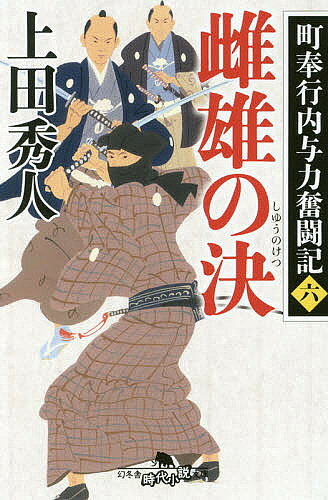 著者上田秀人(著)出版社幻冬舎発売日2018年03月ISBN9784344427112ページ数336Pキーワードしゆうのけつげんとうしやじだいしようせつぶんこ シユウノケツゲントウシヤジダイシヨウセツブンコ うえだ ひでと ウエダ ヒデト9...