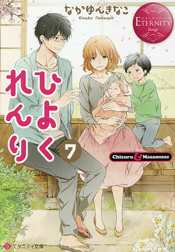 ※商品画像はイメージや仮デザインが含まれている場合があります。帯の有無など実際と異なる場合があります。著者なかゆんきなこ(著)出版社アルファポリス発売日2018年03月ISBN9784434243585ページ数335Pキーワードひよくれんり...