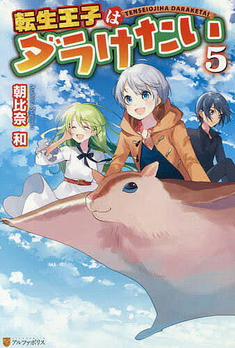 ※商品画像はイメージや仮デザインが含まれている場合があります。帯の有無など実際と異なる場合があります。著者朝比奈和(著)出版社アルファポリス発売日2018年04月ISBN9784434244483ページ数299Pキーワードてんせいおうじわだ...