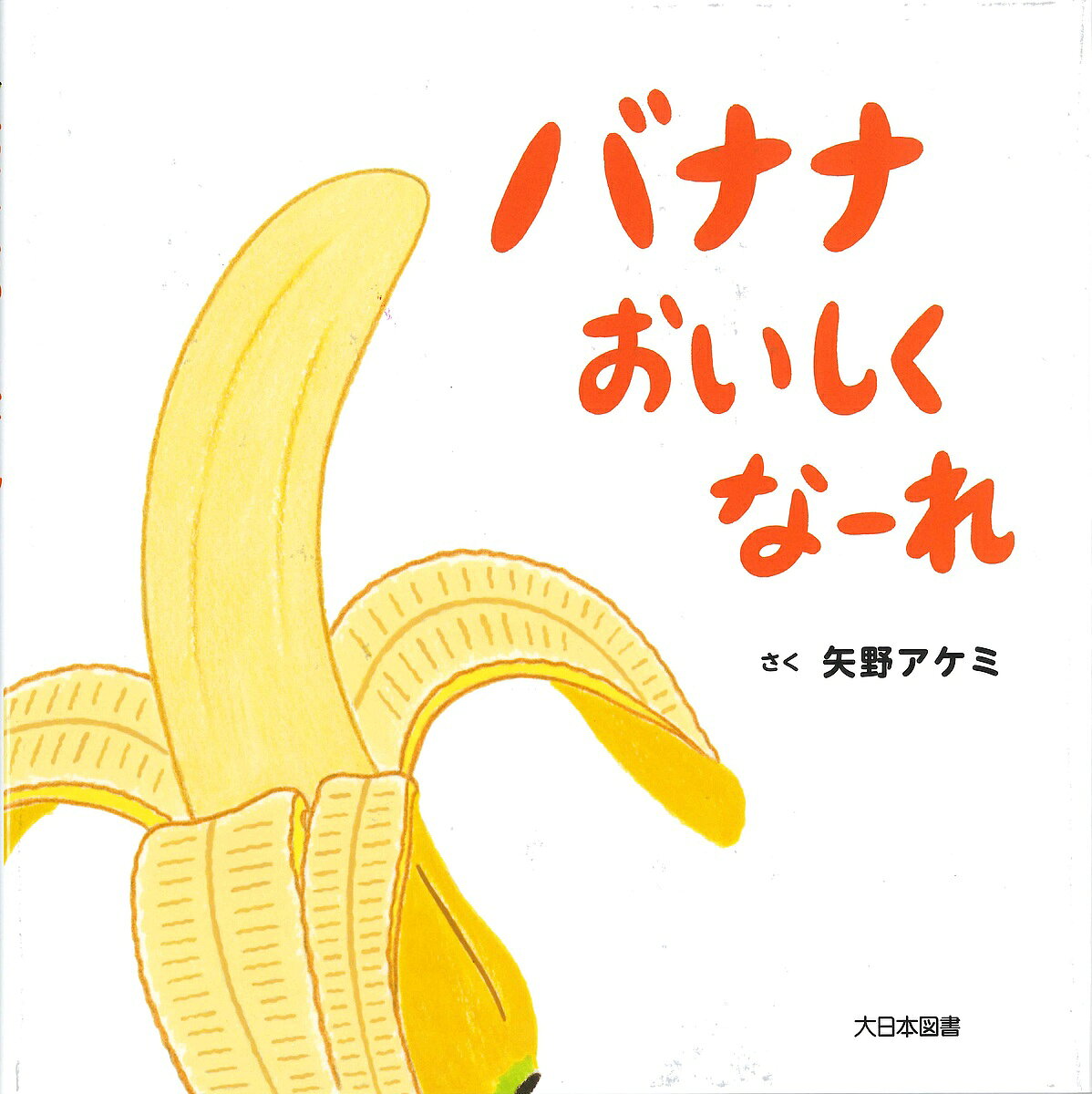 ※商品画像はイメージや仮デザインが含まれている場合があります。帯の有無など実際と異なる場合があります。著者矢野アケミ(さく)出版社大日本図書発売日2018年03月ISBN9784477031095ページ数〔24P〕キーワードえほん 絵本 プ...